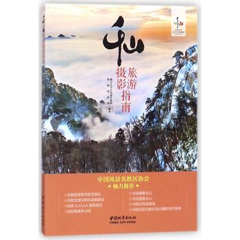 千山旅游摄影指南