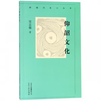 仰韶文化/新编历史小丛书