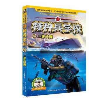 特种兵学校23：三体战舰 八路 9787559530820