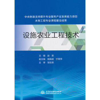 设施农业工程技术 赵英 编 水利水电出版社