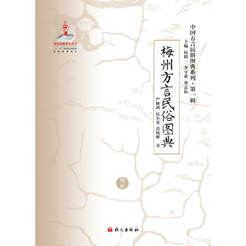 梅州方言民俗图典 严修鸿, 侯小英, 黄纯彬 9787802419421 语文出版社