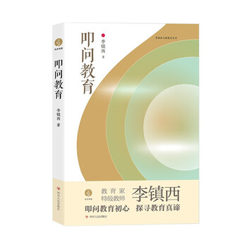 叩问教育/李镇西与新教育丛书