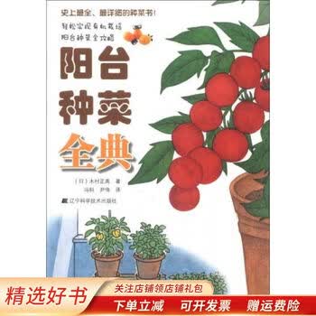 阳台种菜全典 木村正典