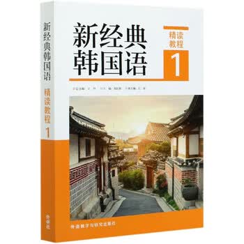 新经典韩国语(精读教程1)