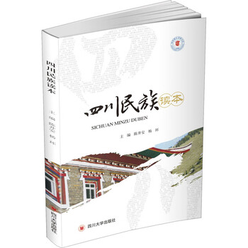 四川民族读本