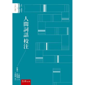 预售 王国维人间词话校注五南