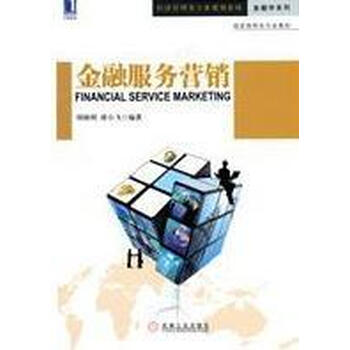 金融服务营销 周晓明 金融与投资 9787111309994