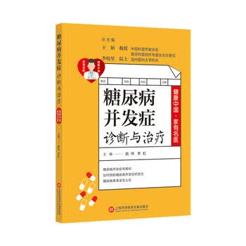 健康中国·家有名医丛书－糖尿病并发症诊断与治疗
