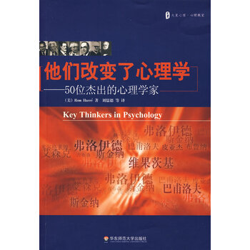 他们改变了心理学－50位杰出的心理学家