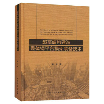 超高结构建造整体钢台模架装备技