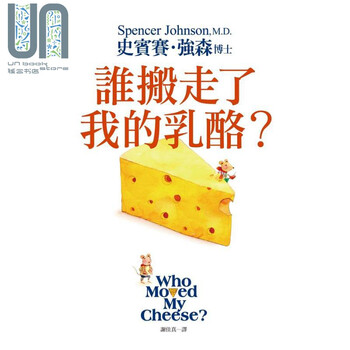 谁搬走了我的乳酪 精装典藏版 港台原版谁动了我的奶酪 史宾赛强森SpencerJohnson平安文化