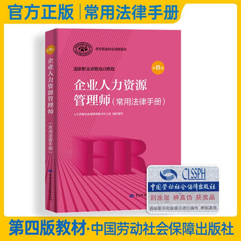 官方正版新版2022企业人力资源管理师常用法律手册 第三版 HR一级 二级 三级 四级书籍通用第四版