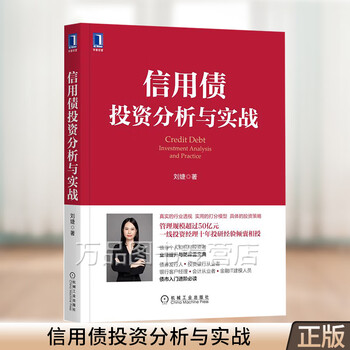 信用债投资分析与实战 信用债投资研究方法信用债投资实践 刘婕 机械工业出版社 9787111699132