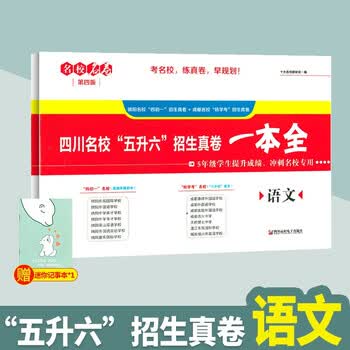 四川名校五升六招生真卷一本全语文数学小学毕业升学专项训练六年级总复习资料小升初考进名校名卷38+2冲刺名校成都绵阳十大名校择校分班转学考试小升初数学专项训练五年级六年级 四川名校五升六招生真卷-语文