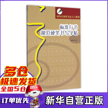 标准行书规范硬笔书写字帖(顾仲安钢笔书法入门教程)