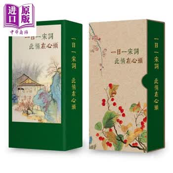 一日一宋词 此情在心头 365天的宋词万用 典雅书盒收藏版 台版 张静 于家慧 联经出版 日历 台历