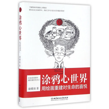 涂鸦心世界(在涂涂画画中遇见最好的自己)(精)