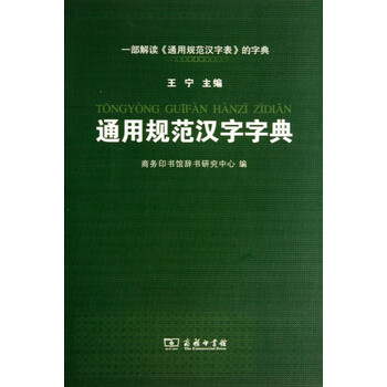 通用规范汉字字典