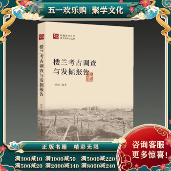  楼兰考古调查与发掘报告 新疆师范大学黄文弼中心丛刊 16开精装全一册 侯灿编著 凤凰出版社 16开