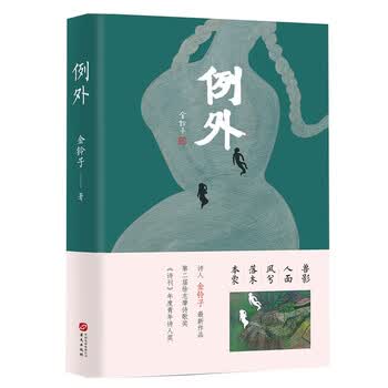例外（第二届徐志摩诗歌奖）