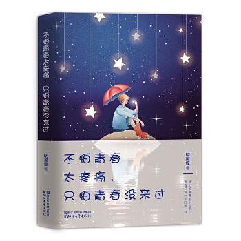 [上新] 不怕青春太疼痛，只怕青春没来过