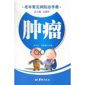 -老年常见病手册 吕文光 健身与* 9787516902608