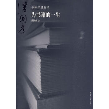 为书籍的一生 潘国彦 社会科学 9787811195408