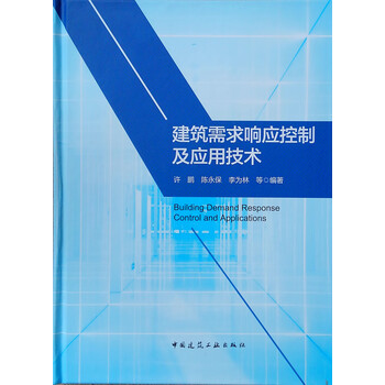 建筑需求响应控制及应用技术(精)