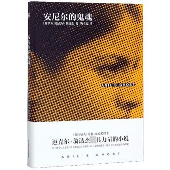 安尼尔的鬼魂(精)