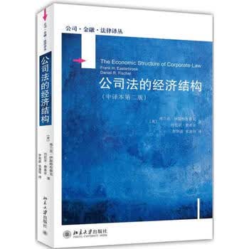 公司法的经济结构(中译本第二版)