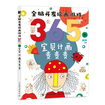 全脑开发绘画游戏365例 宝贝计画变变变（绘客出品）