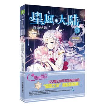 现货正版 星愿大陆1-10-11 月影迷梦 彭柳蓉 女生冒险励志小说淑女文学馆 意林小小姐 星愿大陆9