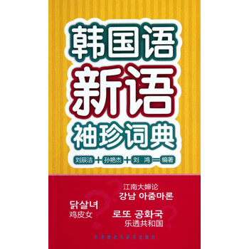韩国语新语袖珍词典