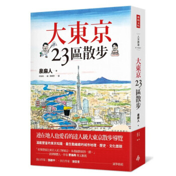 台版 大东京23区散步 规划攻略指南观光美食趣闻轶事铁路路线旅行旅游