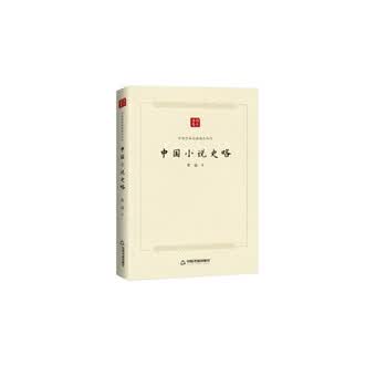 中国学术论著精品丛刊— 中国小说史略