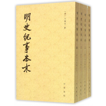 明史纪事本末(共4册)