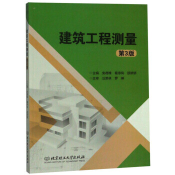 建筑工程测量 安德锋，葛序风，邵妍妍 编