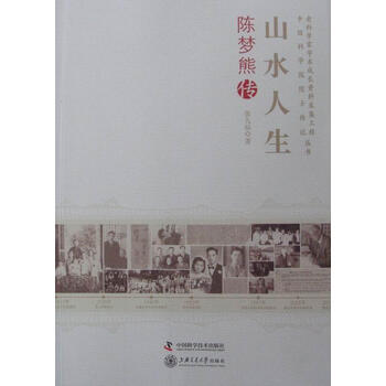山水人生-陈梦熊传 张九辰 传记 9787504662781
