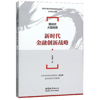新时代金融创新战略/新时代大国战略