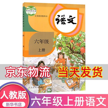 人教部编版6六年级上册语文课本教材义务教育教科书小学人教版语文书六年级上册语文书部编版人民教育出版社
