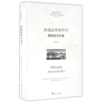 跨越边界的哲学 /奎纳尔·希尔贝克