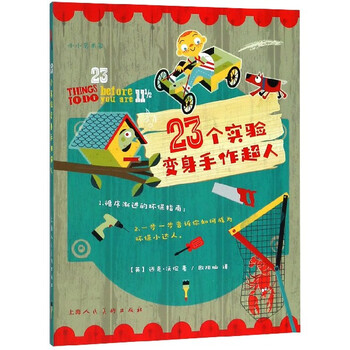 23个实验变身手作超人/小小艺术家