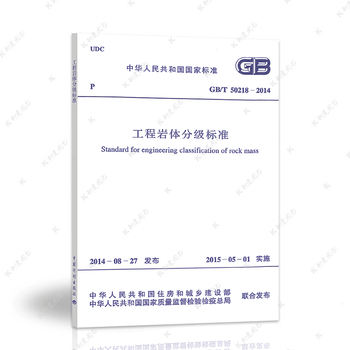 中国计划出版社 GB/T50218-2014工程岩体分级标准/建筑设计工程施工规范书籍