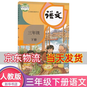 人教版三年级下册语文书小学部编版3三年级语文下册课本教材教科书人教版三下语文教材3三下人民教育出版社