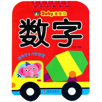 数字(适用于2-5岁宝宝)/Baby爱学习