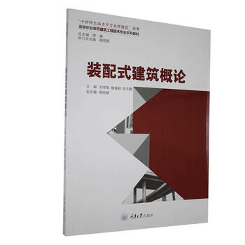 装配式建筑概论 刘学军 传记 9787568923491