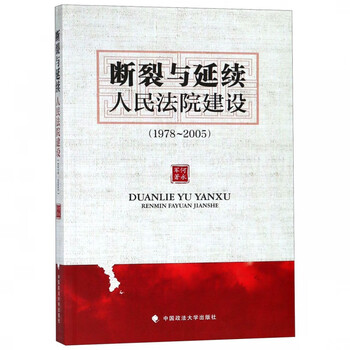 断裂与延续(人民法院建设1978-2005)