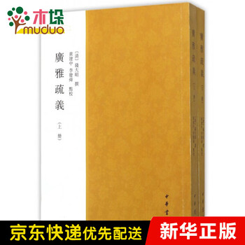 广雅疏义(上下)