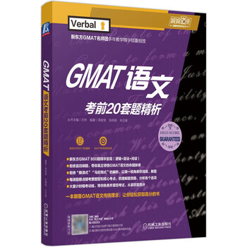 GMAT 语文考前20套题精析  新东方 周谢慧 张桐瑶 朱志美 GMAT真题 GMAT 978