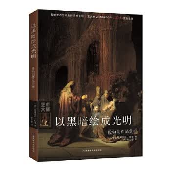 以黑暗绘成光明-伦勃朗作品赏析